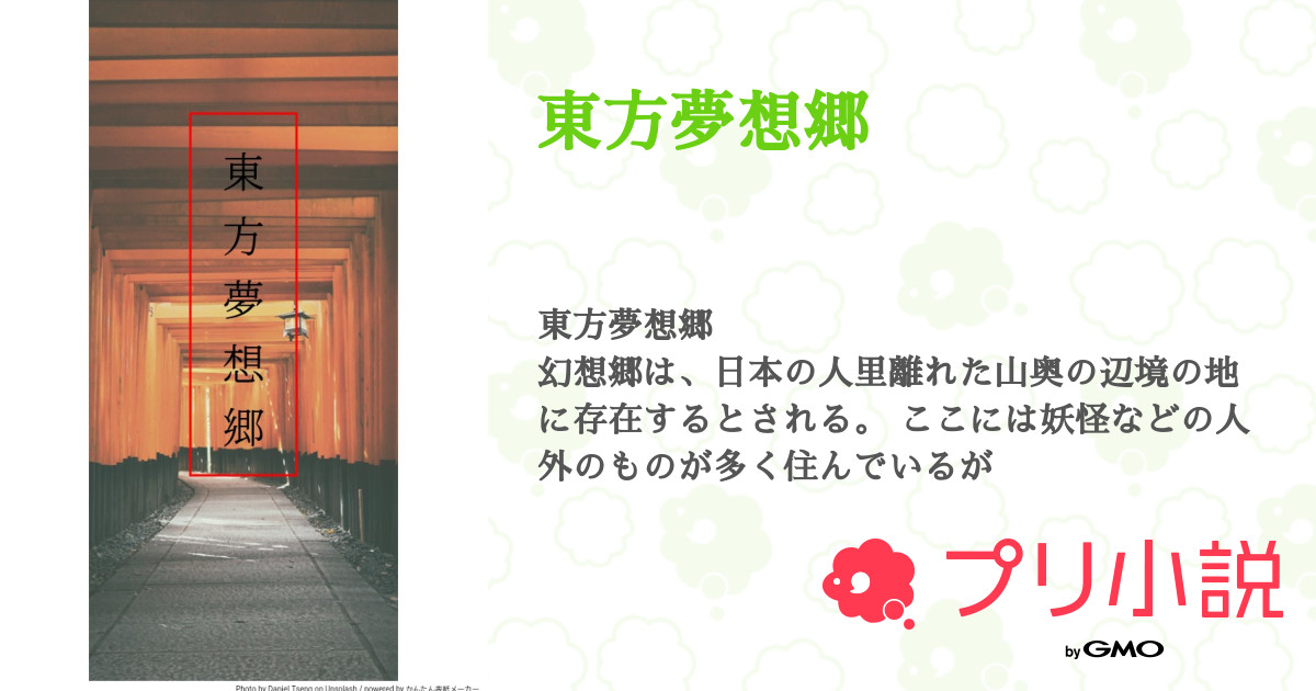 東方夢想郷 - 全2話 【連載中】（Rey-24 # た、貯書きしてるだけだから！さんの小説） | 無料スマホ夢小説ならプリ小説 byGMO